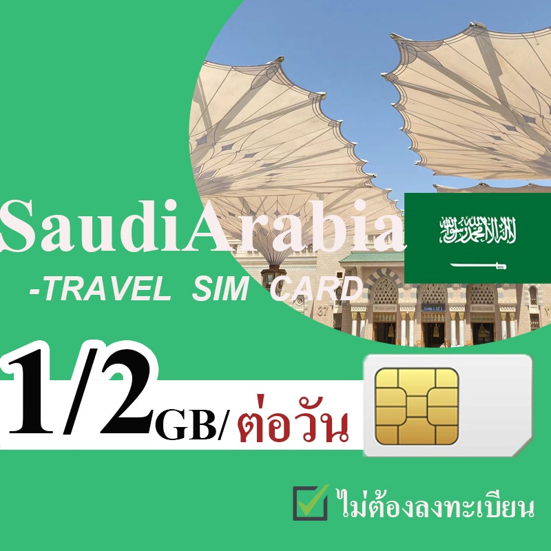 Saudi Arabia travel sim ซิมซาอุดีอาระเบีย ซิมเน็ต 4G ไม่ต้องลงทะเบียน ...