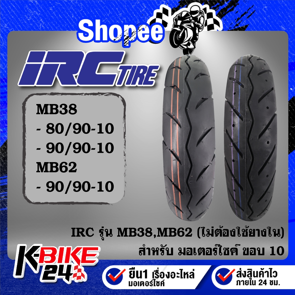 ยางรถมอเตอร์ไซค์ IRC ยางนอก รุ่น MB38 และ MB62 ขอบ10 ขนาด 80/90-10,90/90-10 ***เลือกเบอร์ด้านใน ...