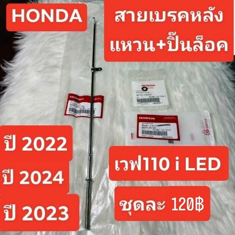 สายเบรคหลัง[43451-KZV-T00]แท้ศูนย์/เวฟ110i LED ปี 2022 / เวฟ110i LED ปี ...