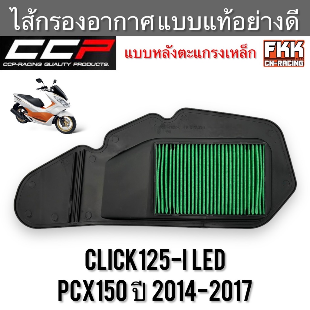 ไส้กรองอากาศ Click125i LED PCX150 2014-2017 แบบหลังตะแกรงเหล็ก แบบแท้ ...