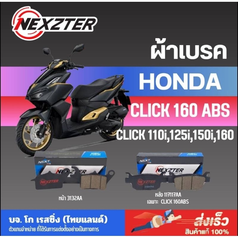 ผ้าเบรค Nexzter HONDA CLICK 110i,125i,150i,160,160ABS | Shopee Thailand
