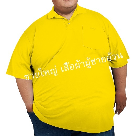 เสื้อโปโลสีเหลือง ไซส์ใหญ่ แขนปล่อย มีกระเป๋า Big Size 3XL-7XL รอบอก 52-68 นิ้ว ผ้าเกรดเอ เนื้อ ...