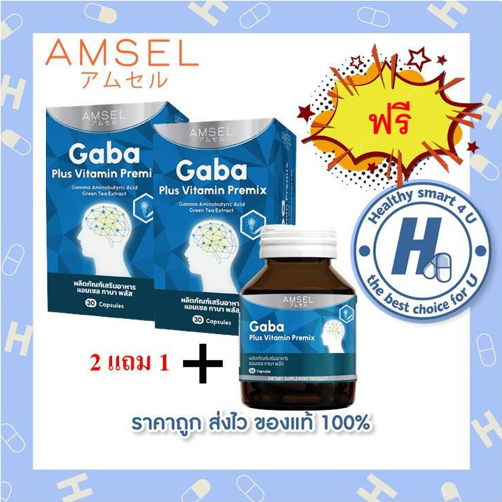 ((ของแท้ร้านยา)) ซื้อ2ขวดแถม1 Amsel GABA Plus Vitamin Premix กาบา พลัสวิตามิน พรีมิกซ์ (30 ...