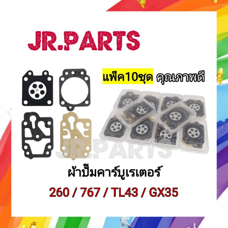 ผ้าปั๊มคาร์บูเรเตอร์ 260/767/GX35 (ส่งยกแพ็ค10ชุด) | Shopee Thailand