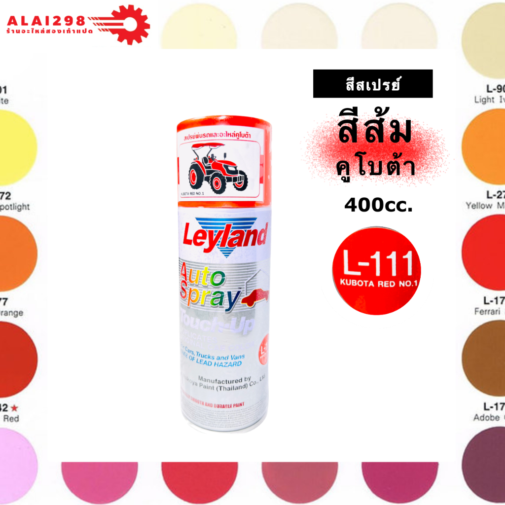 Leyland สีส้มคูโบต้า สีสเปรย์พ่นรถยนต์ และอะไหล่คูโบต้า KUBOTA RED NO.L ...