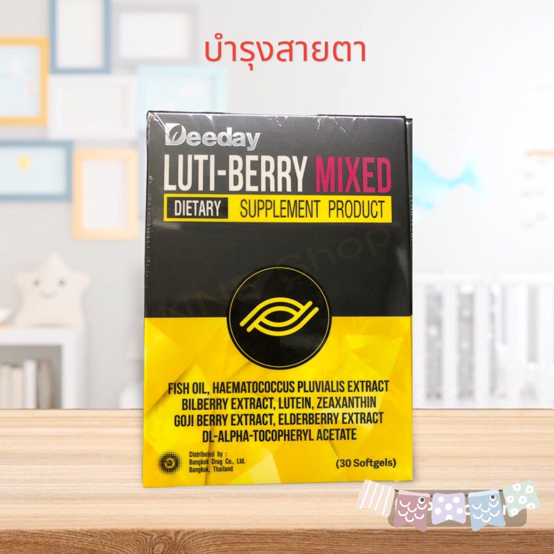 Luti-Berry Mixed มี 30 แคปซูล (บำรุงสายตา ลดอาการตาแพ้ ภูมิแพ้ เคืองตา ...