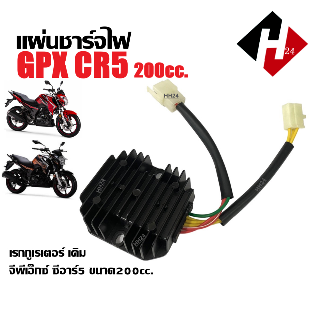 แผ่นชาร์ต GPX CR5 200CC ชุดแผ่นชาร์ต มอเตอร์ไซค์ จีพีเอ็กซ์ ซีอาร์5 รุ่น200 เรกกูเรเตอร์ แผง ...