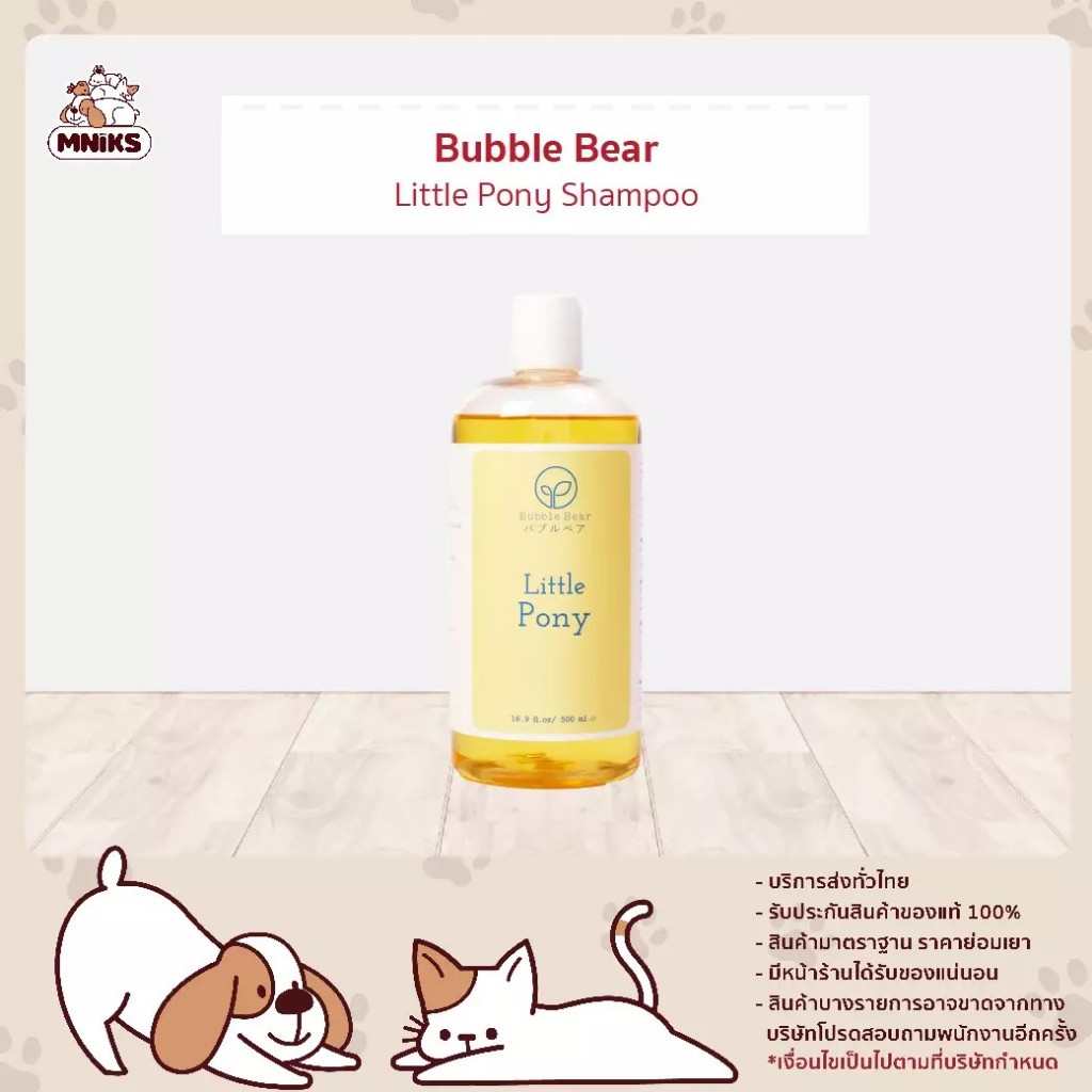 Bubble Bear บับเบิ้ลแบร์ แชมพูสัตว์เลี้ยง สูตรลิตเติ้ลโพนี่ ขนาด 500 ml (MNIKS) | Shopee Thailand