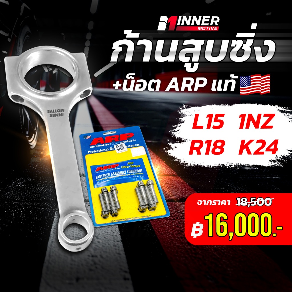 ก้าน L15 R18 1NZ K24 ก้าน4สูบ พร้อมน็อตก้านARPแท้ By INNER MOTIVE ...
