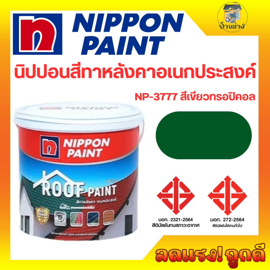 Nippon นิปปอน สีทาหลังคาอเนกประสงค์ NP-3777 สีเขียวทรอปิคอล | Shopee ...