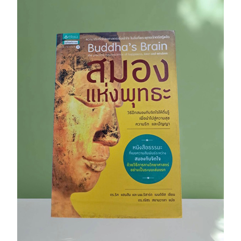สมองแห่งพุทธะ Buddha's Brain | Shopee Thailand