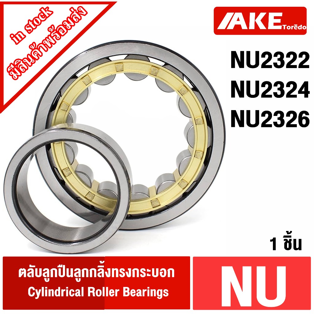 NU2322 NU2324 NU2326 ตลับลูกปืนเม็ดทรงกระบอก ( Cylindrical Roller ...