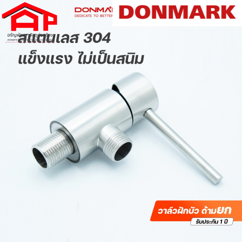 DONMARKวาล์วต่อฝักบัวด้ามยก สแตนเลส 304 ด้ามยก รุ่น DGS-2304 | Shopee Thailand