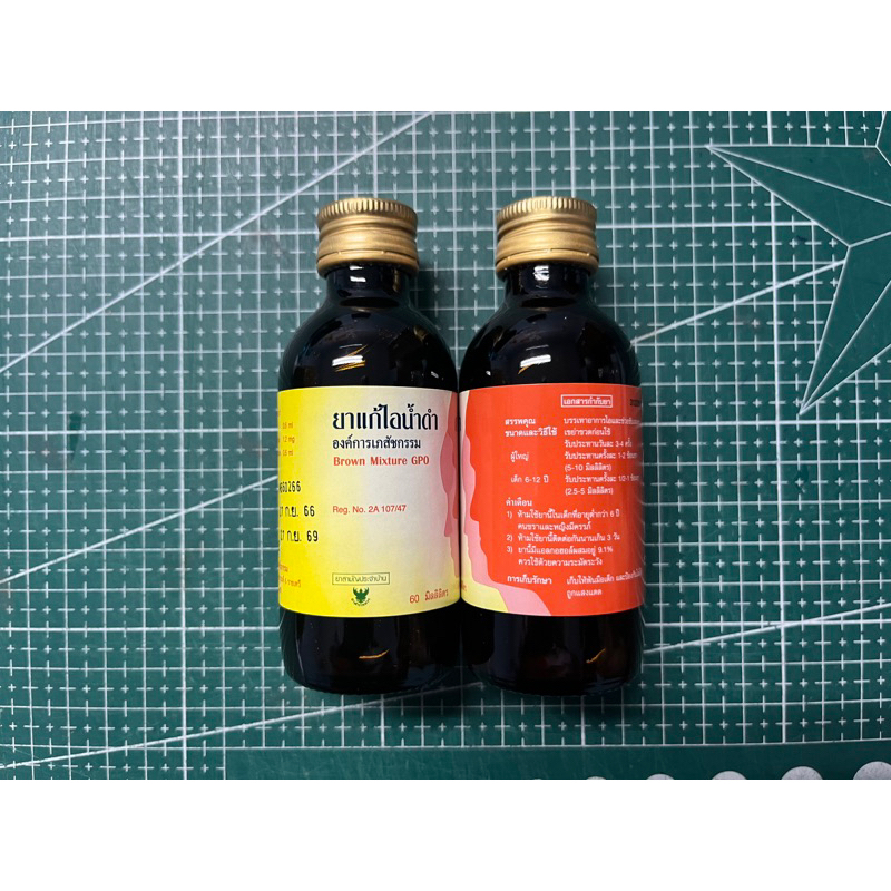 ยาแก้ไอน้ำดำขวดเล็ก 60 mL องค์การเภสัชกรรม GPO ยาสามัญประจำบ้าน Brown ...