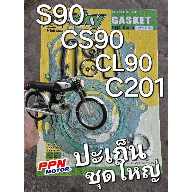 ปะเก็นชุดใหญ่ HONDA S90 CS90 CL90 C201 CD90 SKY CL90A | Shopee Thailand