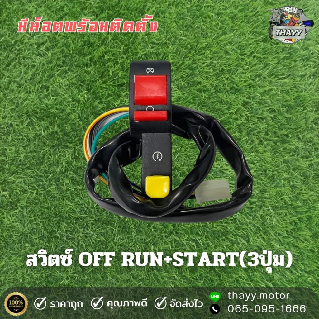 สวิตซ์แฮนด์ OFF RUN+START(3ปุ่ม) | Shopee Thailand