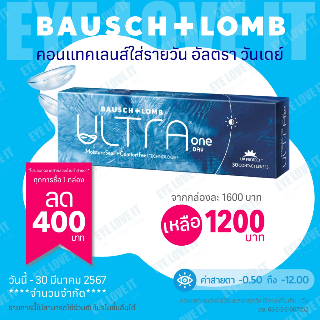 โปรพิเศษ ลด 400 บ. B&L ULTRA ONE DAY คอนแทคเลนส์ใสรายวัน อัลตราวันเดย์ ...