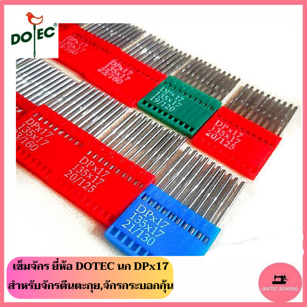 เข็มจักร ยี่ห้อ DOTEC (นก) DP*17 สำหรับจักรตีนตะกุย จักรกระบอกกุ้น ...