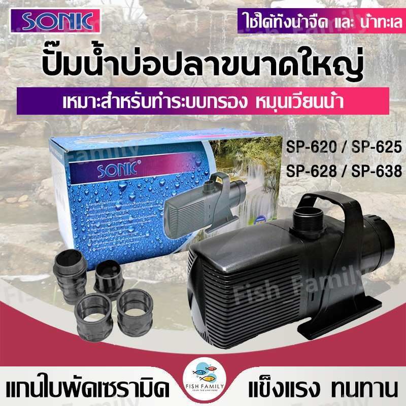 Sonic ปั๊มน้ำบ่อปลา บ่อปลาคราฟ waterpump รุ่น SP-620/SP-625/SP-628/SP-638 ปั๊มน้ำประหยัดไฟขนาด ...