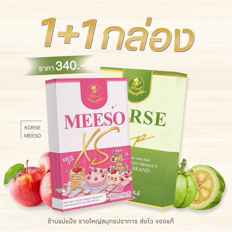 Meeso Xs + Korse vip เซตคู่ดื้อยา ผลิตภัณฑ์เสริมอาหาร (ของแท้มีบัตร ...
