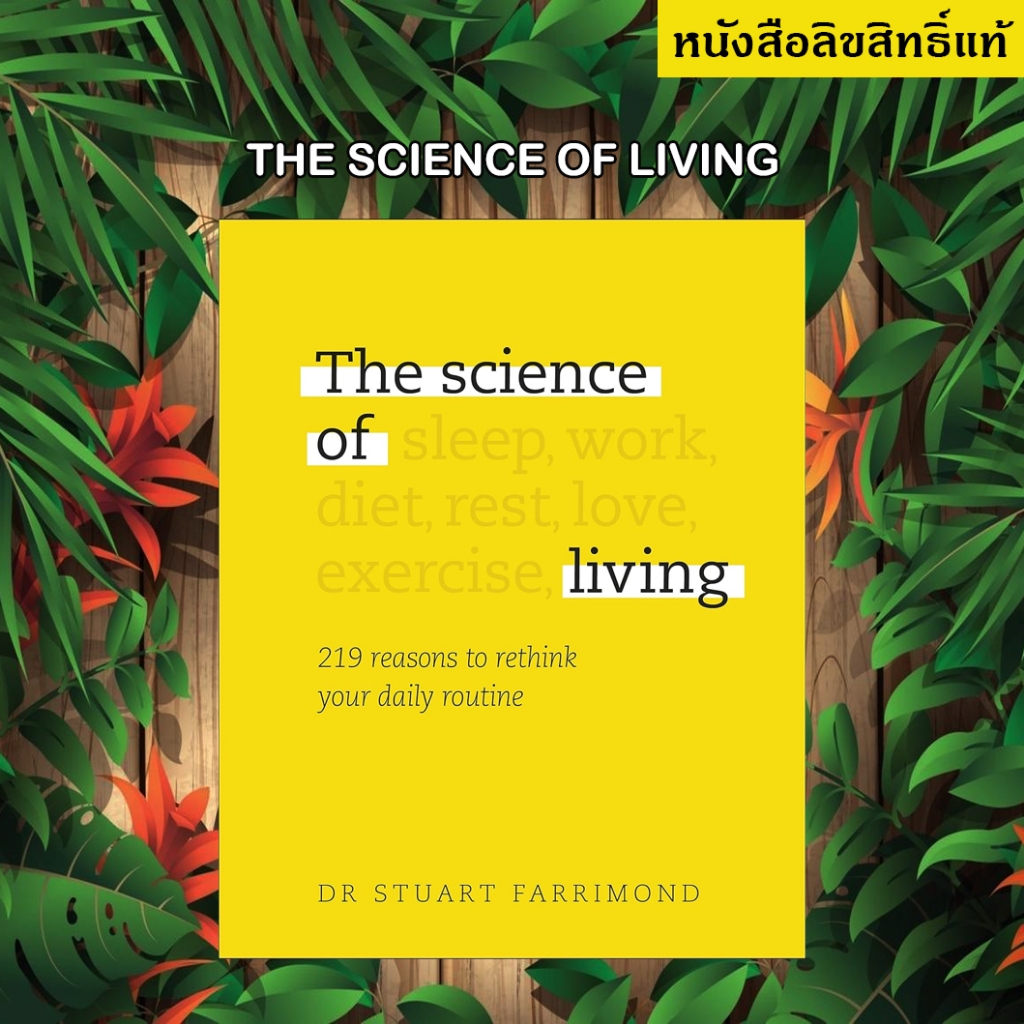The Science of Living มือหนึ่งลิขสิทธิ์แท้ (ห่อปกฟรี) สินค้าแพ็คใส่ ...