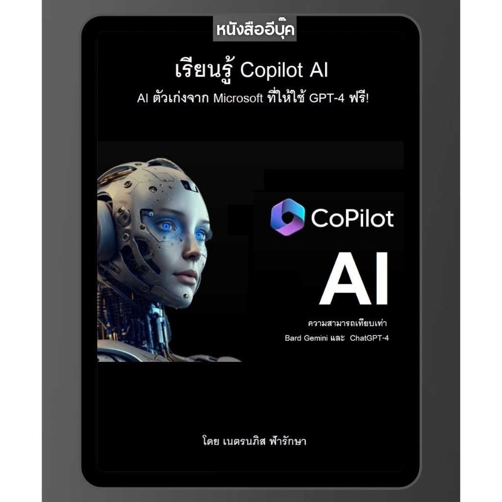หนังสือ เรียนรู้ Microsoft Copilot AI ที่ให้ใช้ GPT-4 ฟรี ความสามารถ ...