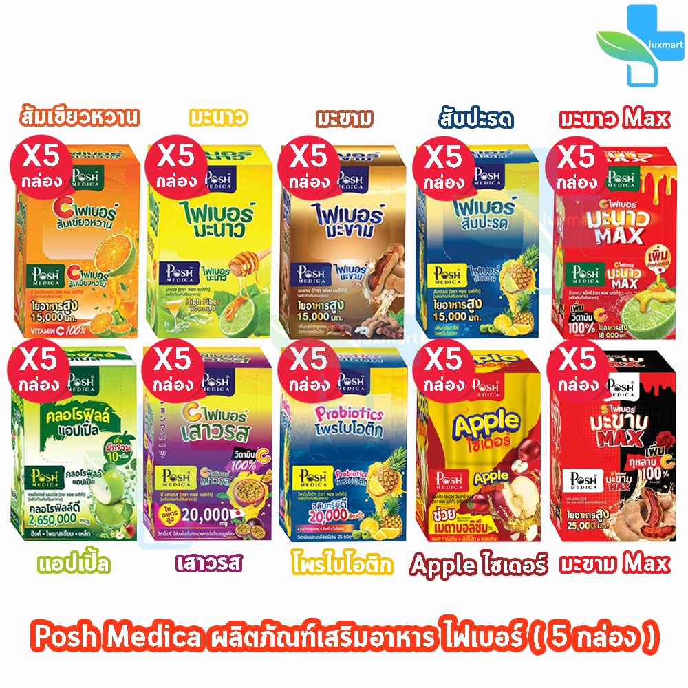 Posh Medica Fiber พอช ไฟเบอร์ ทุกรส 6 ซอง [5 กล่อง] FF 710X ไฟเบอร์ส้มเขียวหวาน/ไฟเบอร์สับปะรด ...
