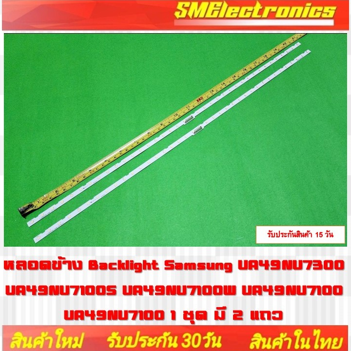 หลอดข้าง Backlight Samsung UA49NU7300 UA49NU7100S UA49NU7100W ...