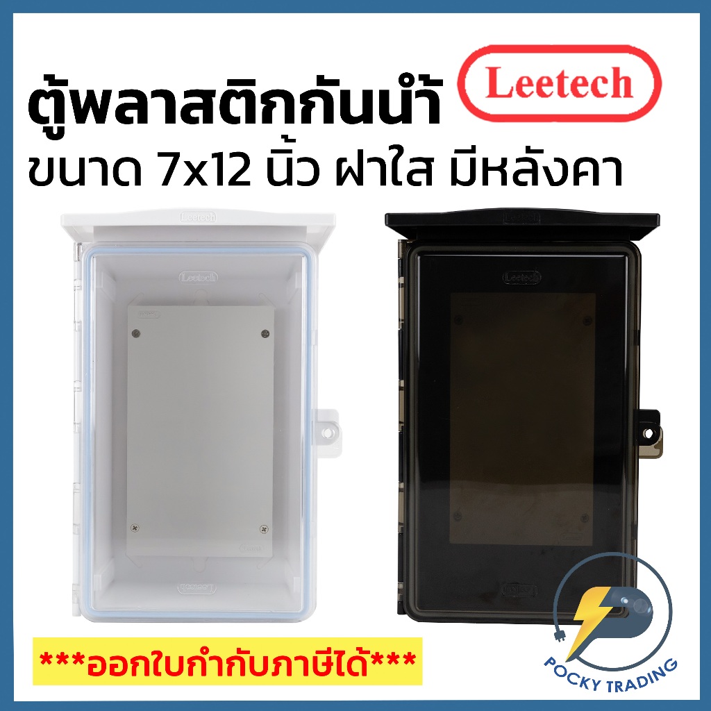 Leetech ตู้พลาสติกกันน้ำฝาใส มีหลังคา ขนาด 7x12 นิ้ว L-CT 712 สีขาวและสีดำ | Shopee Thailand