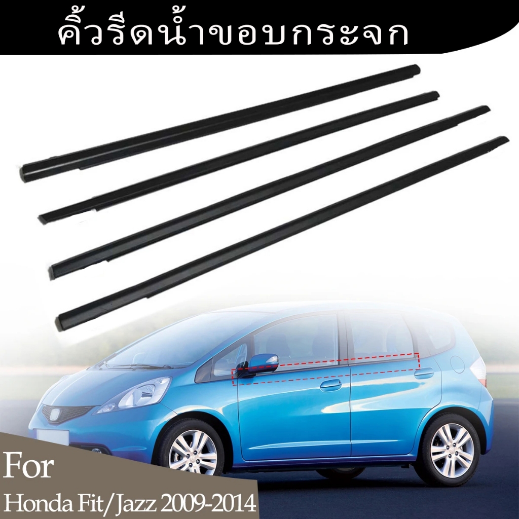 4pcs ยางรีดนำ้ขอบกระจก คิ้วรีดน้ำ คิ้วรีดน้ำประตู แจ๊ส ยางรีดนำ้ขอบ ...