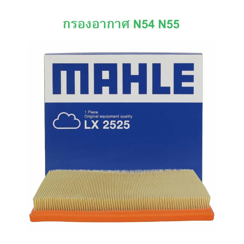 BMW กรองอากาศ Mahle LX2525 เครื่อง N54 N55 รุ่น F10 F02 | Shopee Thailand
