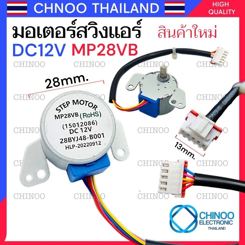 (VB-3) มอเตอร์สวิงเเอร์ STEP MOTOR MP28VB มอเตอร์สวิง เเอร์ CHINOO ...