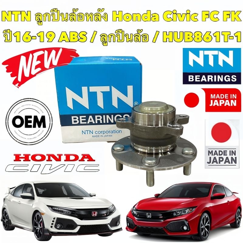 ลูกปืนล้อหลัง ยี่ห้อ NTN HONDA CIVIC FC FK ปี 2016-2021 ABS รหัส ...
