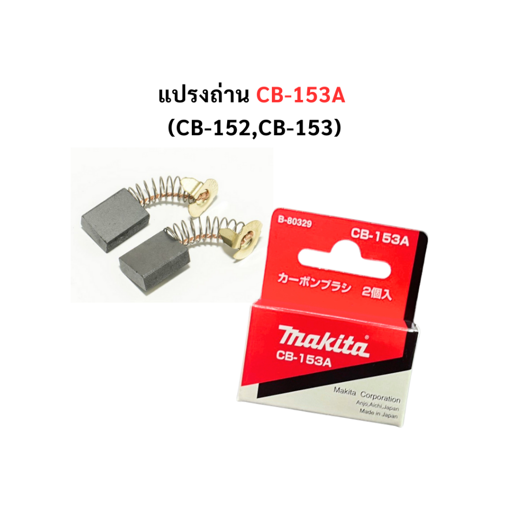 แปรงถ่าน มากีต้า MAKITA CB-153A จำนวน 1 คู่ ของแท้ ถ่าน | Shopee Thailand