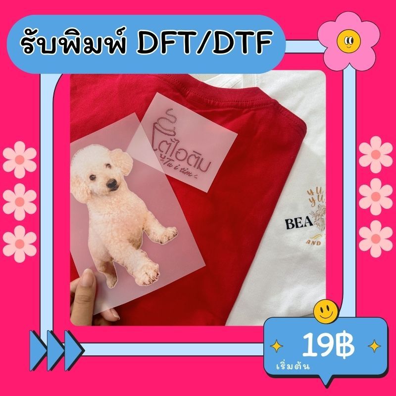 งานพิมพ์สกรีน DFT/DTF สั่งทำชื่อติดเสื้อ รับทำพิมพ์แผ่นสกรีน ตัวรีดเสื้อ รีดติดเสื้อ | Shopee ...
