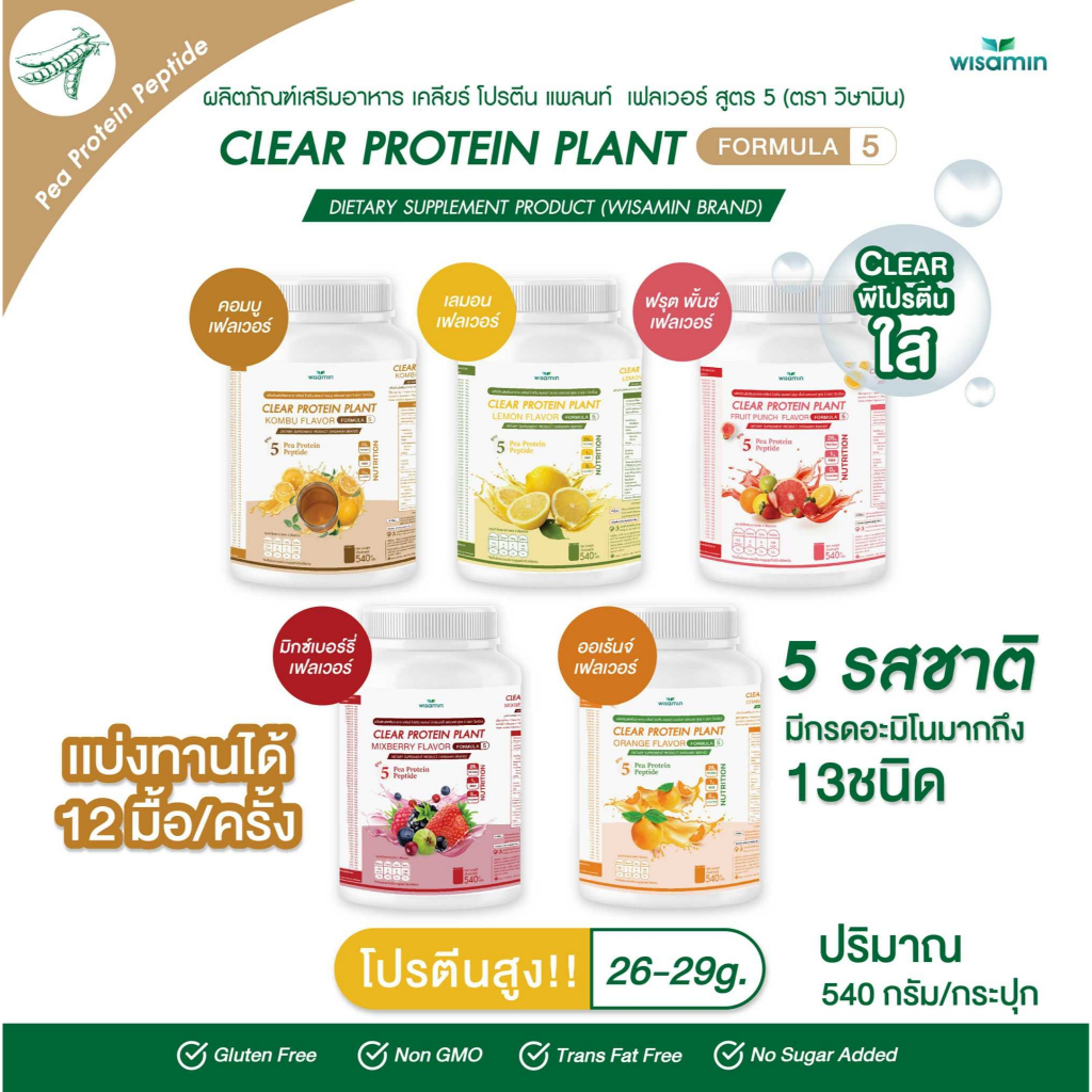 CLEAR PROTEIN PLANT สูตร 5 (มี 5 รสชาติ) โปรตีนพืชจากถั่วลันเตา เปปไทด์ ...