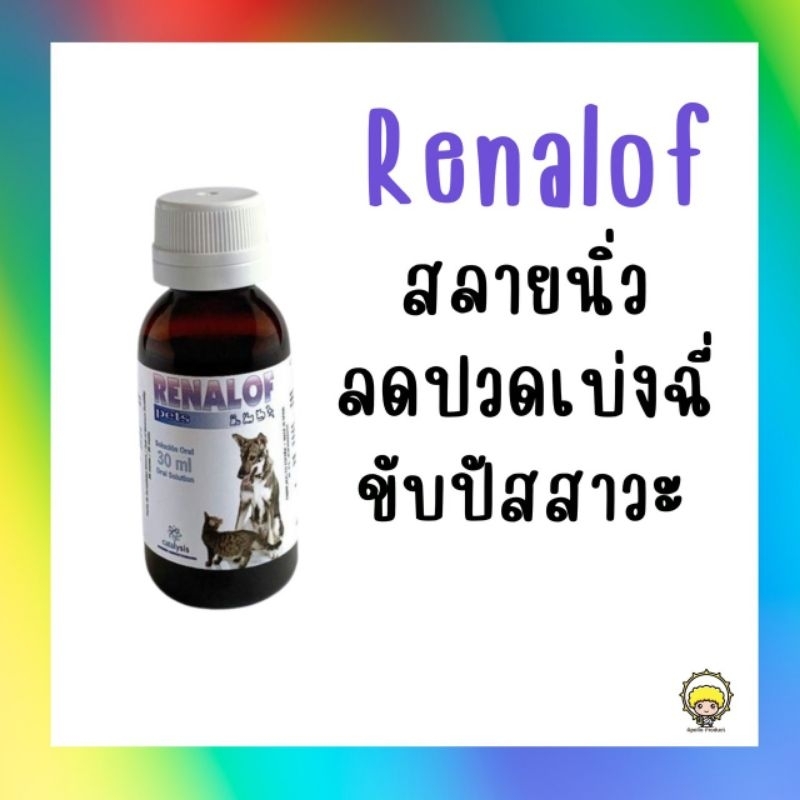 Renalof 30 ml. วิตามินสำหรับสุนัขและแมว ช่วยสลายนิ่ว กระเพาะปัสสาวะ ...