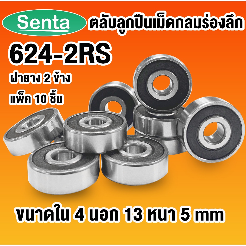 624-2RS ตลับลูกปืนเม็ดกลม ( 10ชิ้น ) ขนาด ใน4 - นอก13 - หนา5 ฝายาง 2 ...