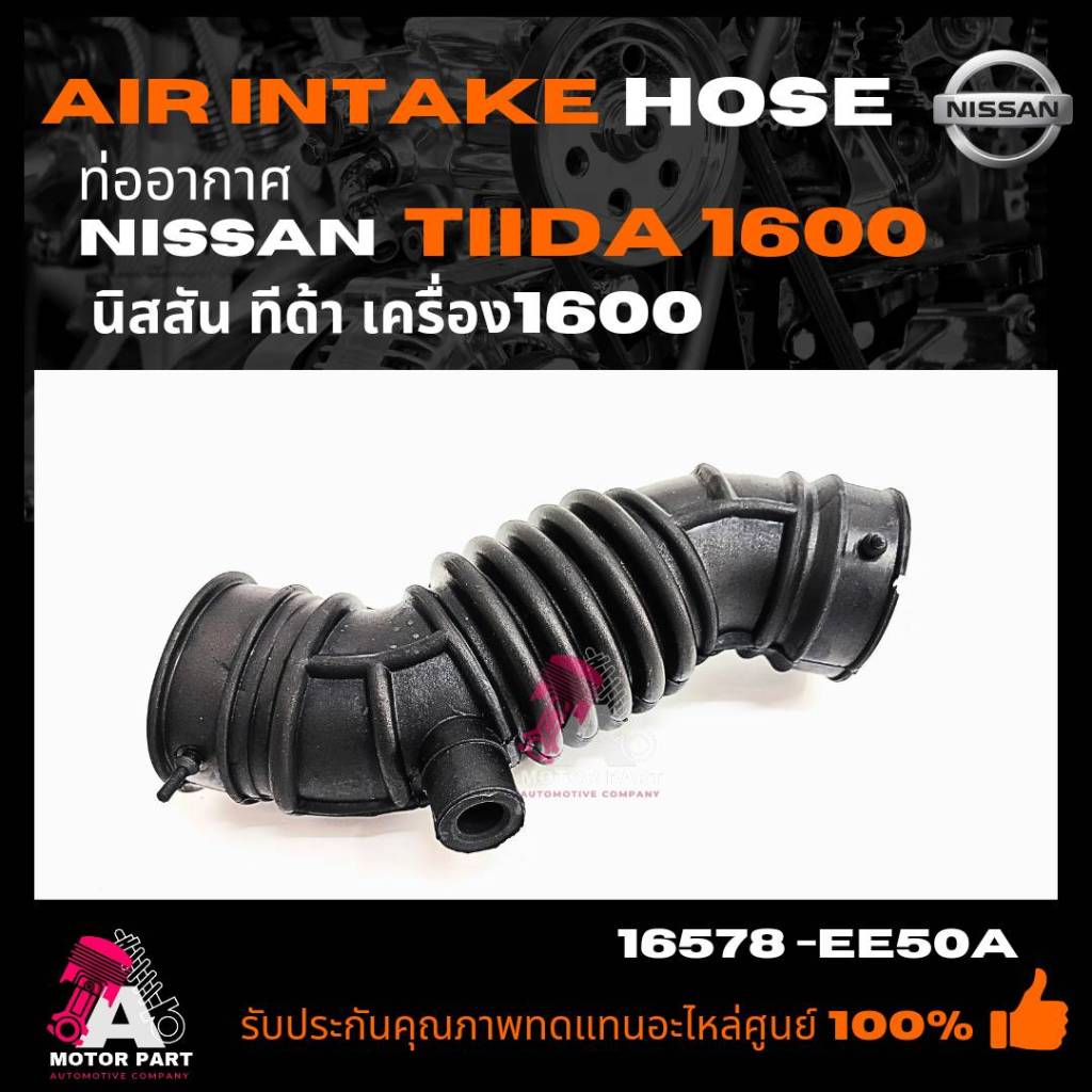 ท่ออากาศ NISSAN TIIDA 1600 ท่อกรองอากาศ นิสสัน ทีด้า เครื่อง 1600 part ...