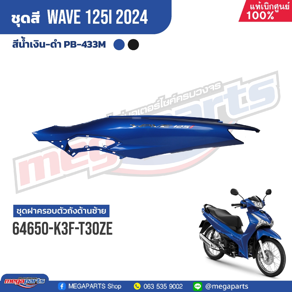 ชุดสีทั้งคัน HONDA Wave 125i ปี2024 สีน้ำเงิน-ดำ(Blue-Black) PB-433M ...