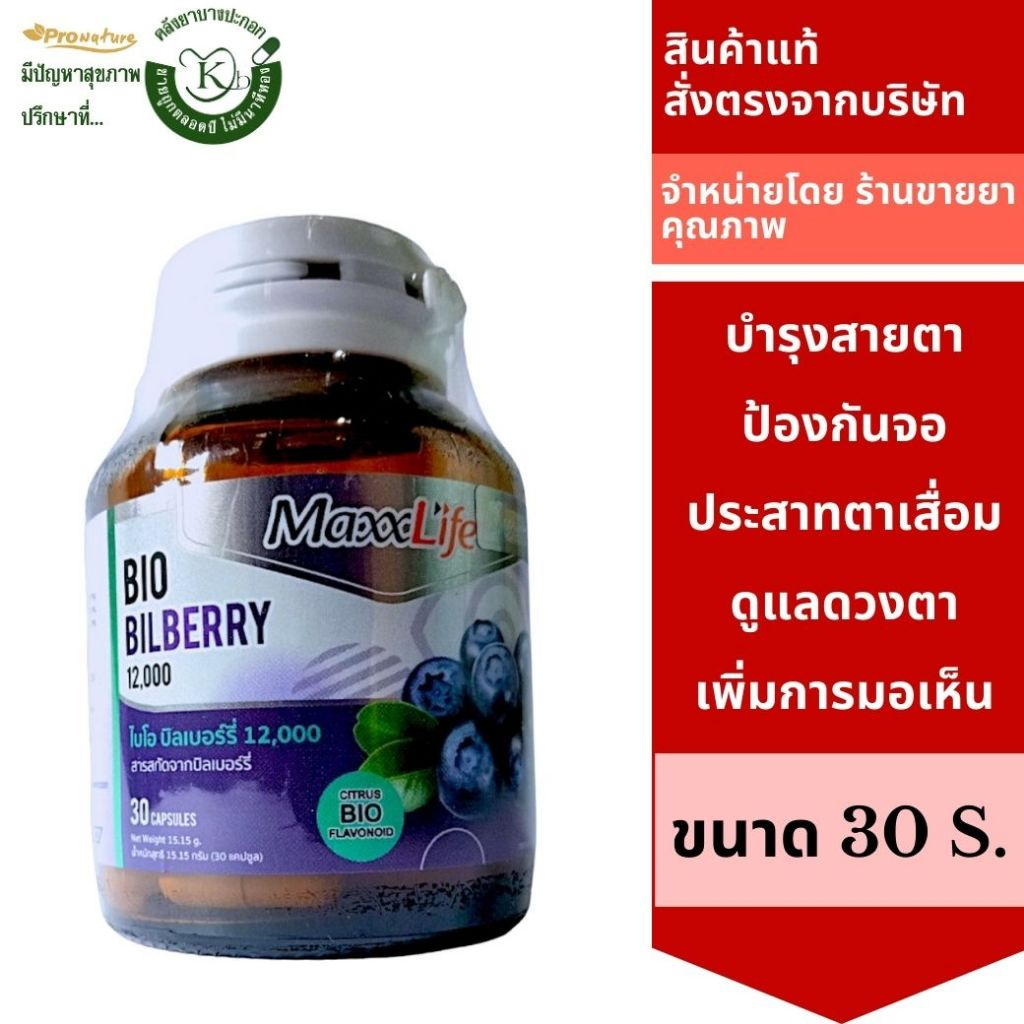 MAXXLIFE BIO BILBERRY 30S บิลเบอร์รี่ บำรุงสายตา เพิ่มการมองเห็น 1952 ...