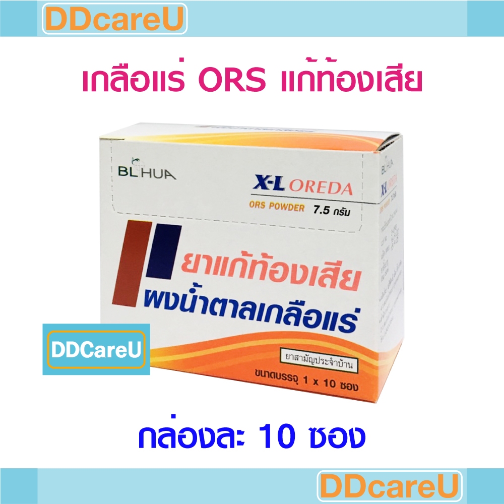 ORS X-L OREDA ผงน้ำตาลเกลือแร่ แก้ท้องเสีย ซองละ 7.5 กรัม กล่องละ 10 ซอง โอ อาร์ เอส เกลือแร่แก้ ...
