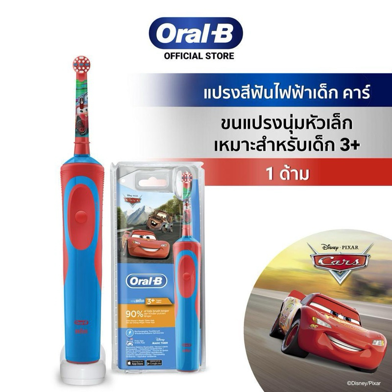Oral-B ออรัลบี แปรงสีฟันไฟฟ้า Cars สำหรับ เด็ก 3 ปีขึ้นไป Electric ...