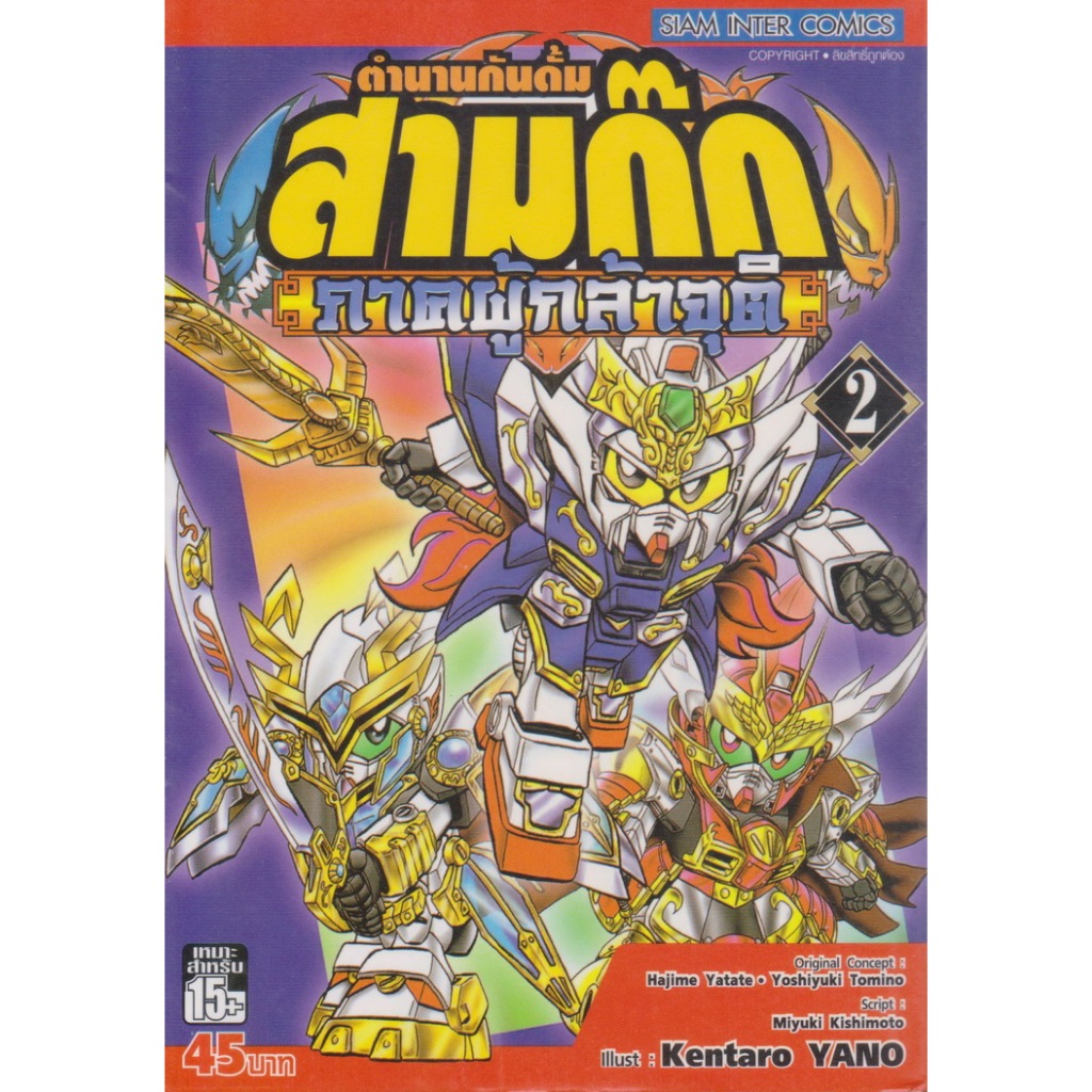 การ์ตูน ตำนานกันดั้ม สามก๊ก ภาคผู้กล้าจุติ เล่ม 1-2 (ขายแยกเล่ม) ผู้เขียน Kentaro Yano | Shopee ...