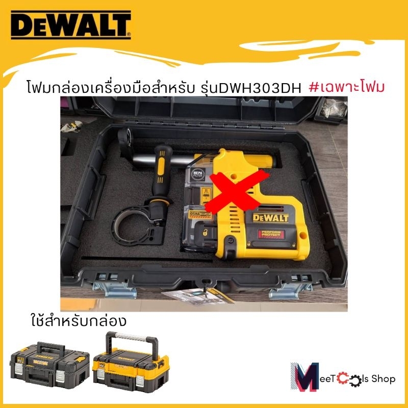 โฟมกล่องเครื่องมือDEWALTTstakสำหรับรุ่นDWH303DH | Shopee Thailand