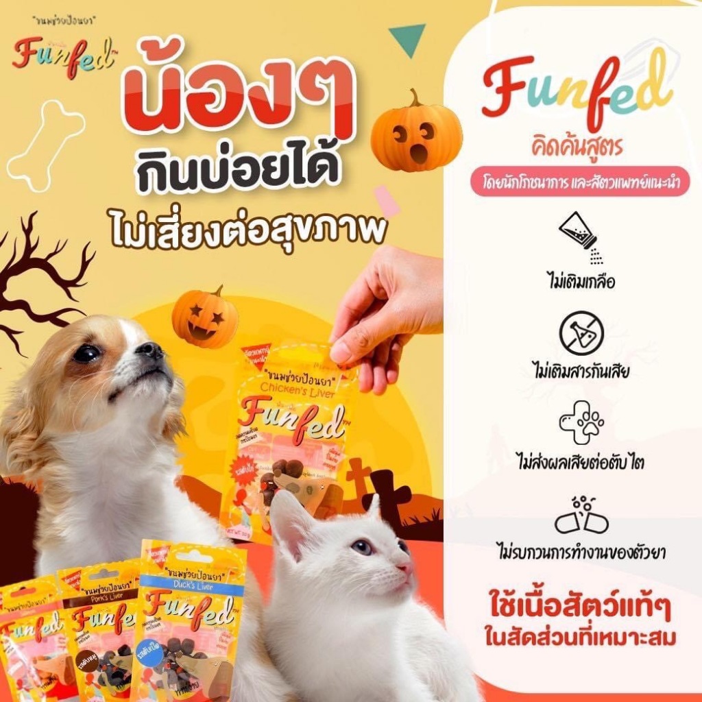 FUNFED ขนมป้อนยา น้องหมาน้องแมว ฟันเฟ็ด คิดสูตรโดยสัตวแพทย์ | Shopee ...