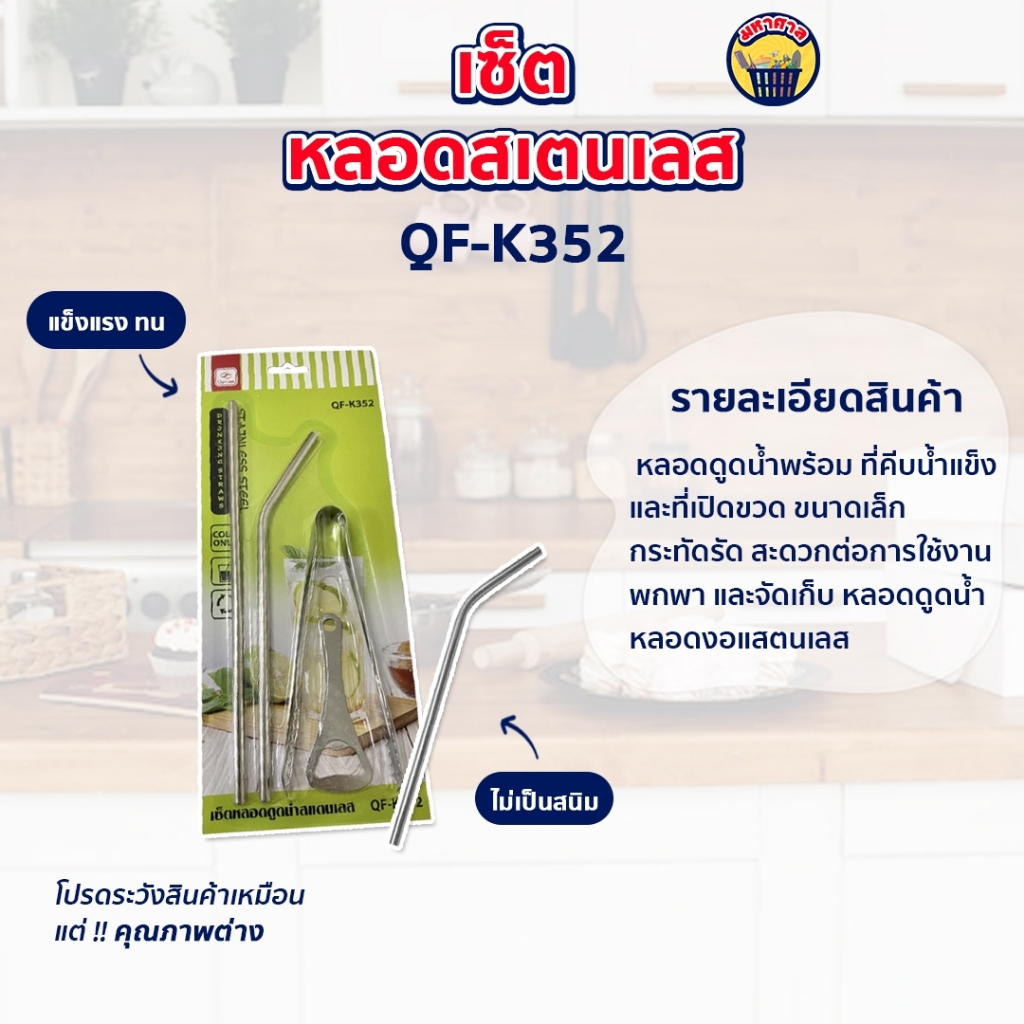 หลอดสแตนเลส หลอด+ที่คีบน้ำแข็ง และ ที่เปิดขวด เซ็ตหลอดสแตนเลส [ ยกแพ็ค12ชิ้น ] QF-K352 | Shopee ...