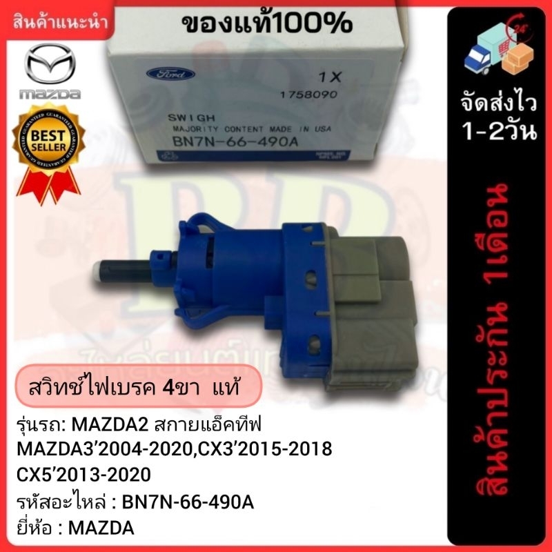 สวิทช์ไฟเบรค 4ขา แท้(BN7N-66-490A)ยี่ห้อ MAZDA รุ่น MAZDA2 สกายแอ็คทีฟ ...