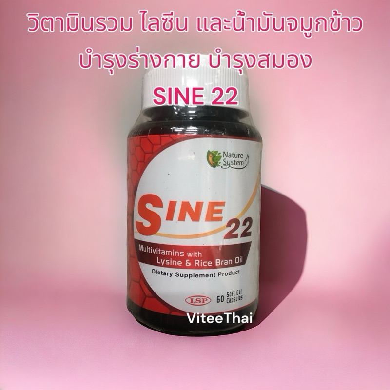SINE 22 Mutivitamins with Lysine & Rice Bran Oil วิตามินรวม ไลซีน และ ...