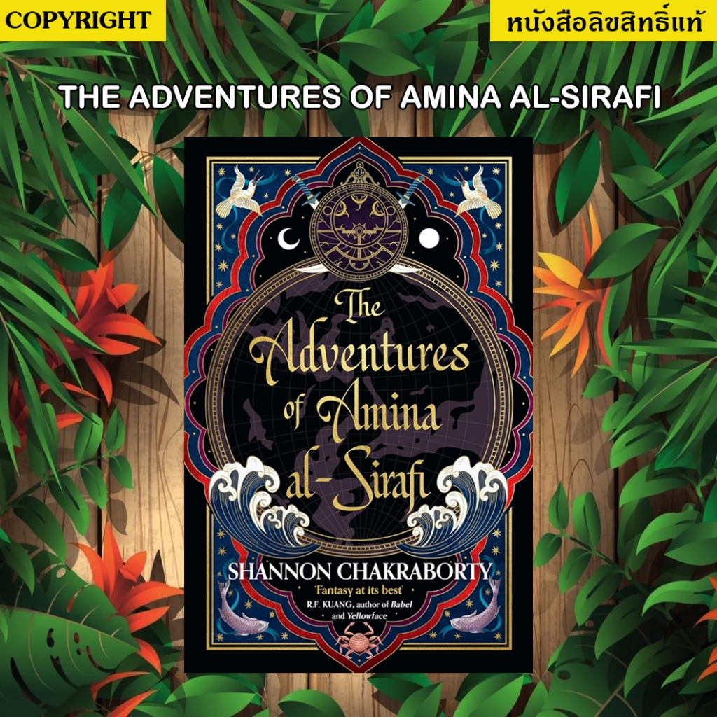 The Adventures of Amina al-Sirafi มือหนึ่งลิขสิทธิ์แท้ (ห่อปกฟรี ...